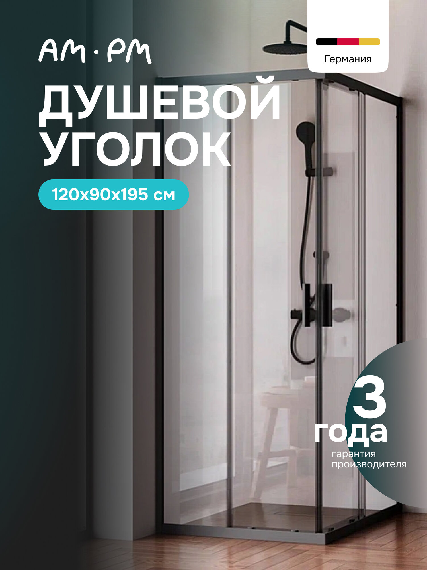 Душевой уголок AM.PM Hit 120x90 см, без поддона, раздвижные дверцы