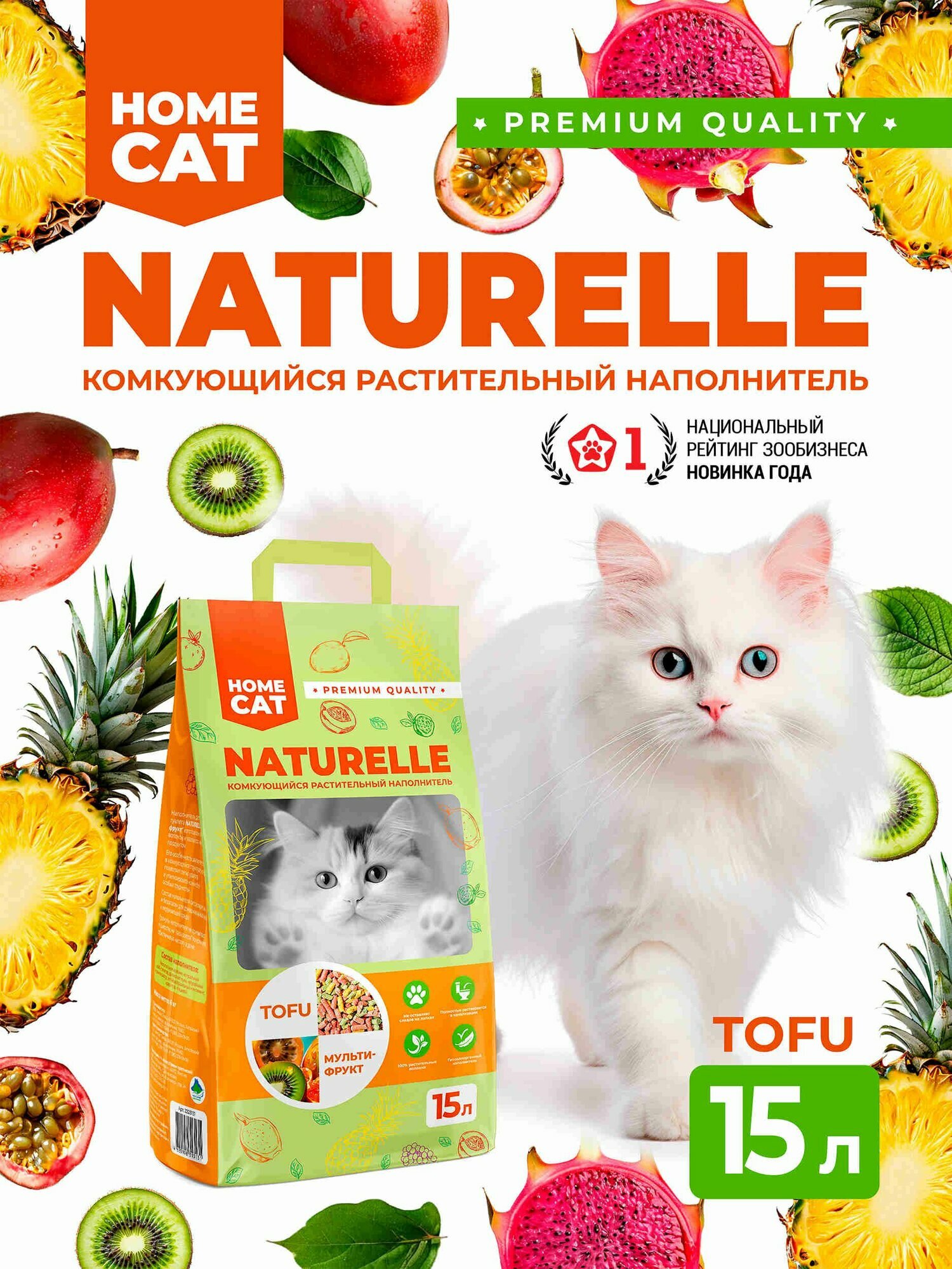 Комкующийся растительный наполнитель тофу для кошачьих туалетов HOMECAT NATURELLE Мультифрукт 15 л