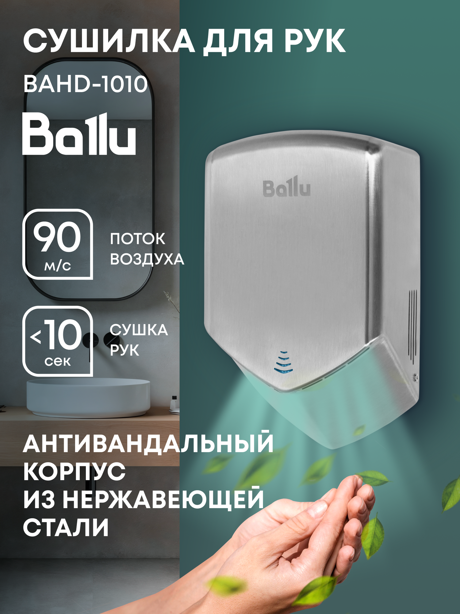 Сушилка для рук электрическая Ballu BAHD-1010