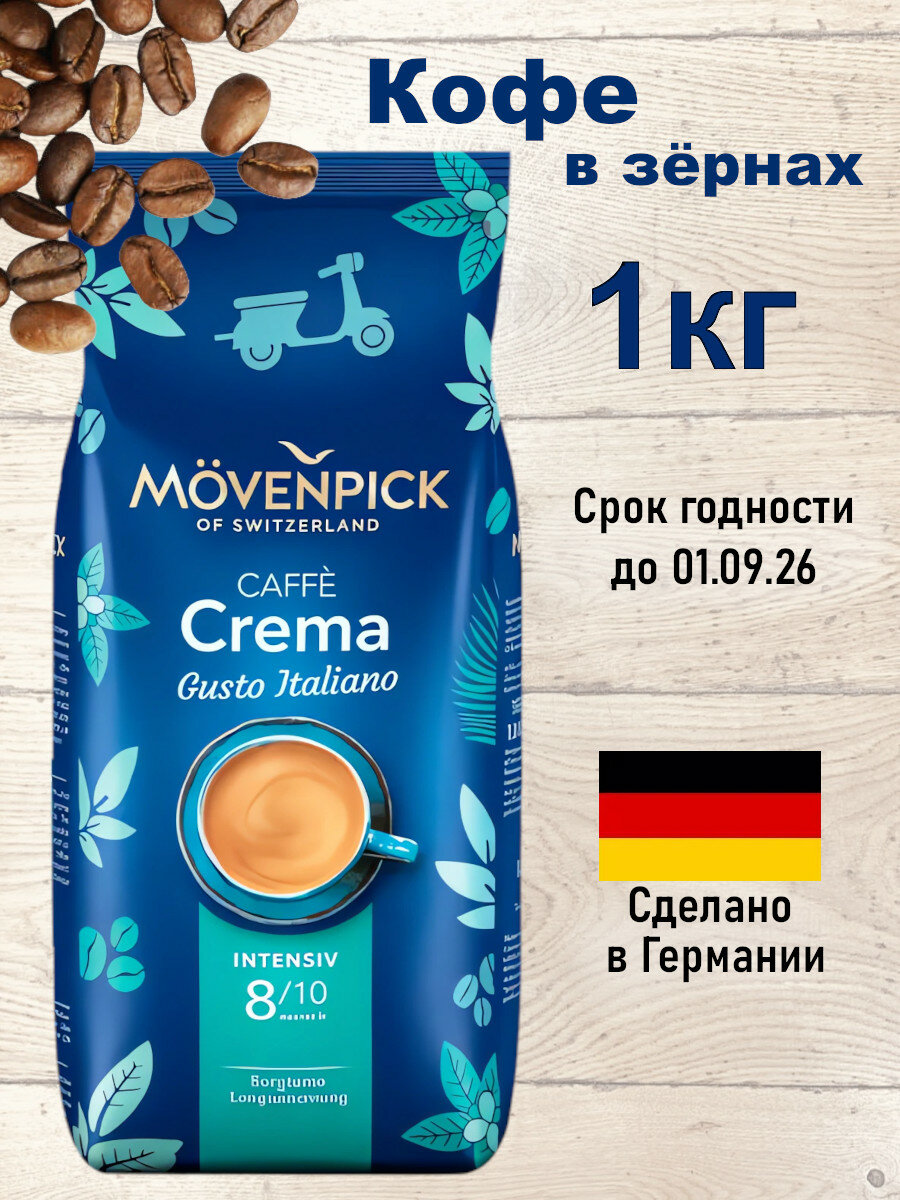 Кофе в зернах Movenpick Gusto Italiano, арабика, робуста, темная обжарка 1кг