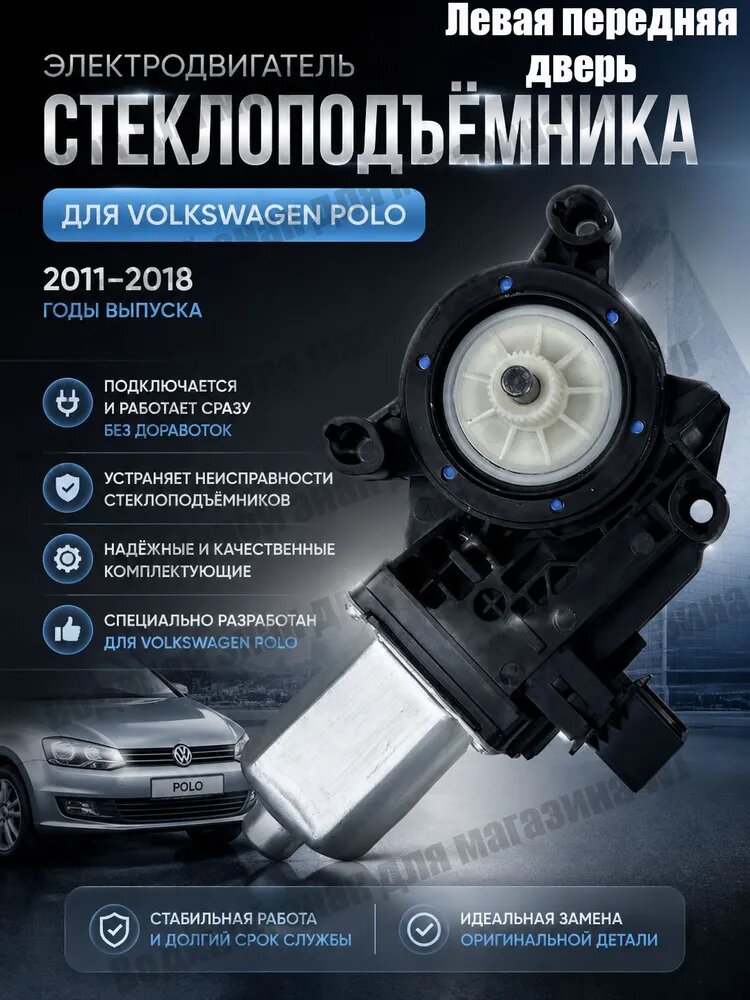 Электромотор стеклоподъемника передний левый 6R0959801, премиальный компонент для VW Polo 20112018
