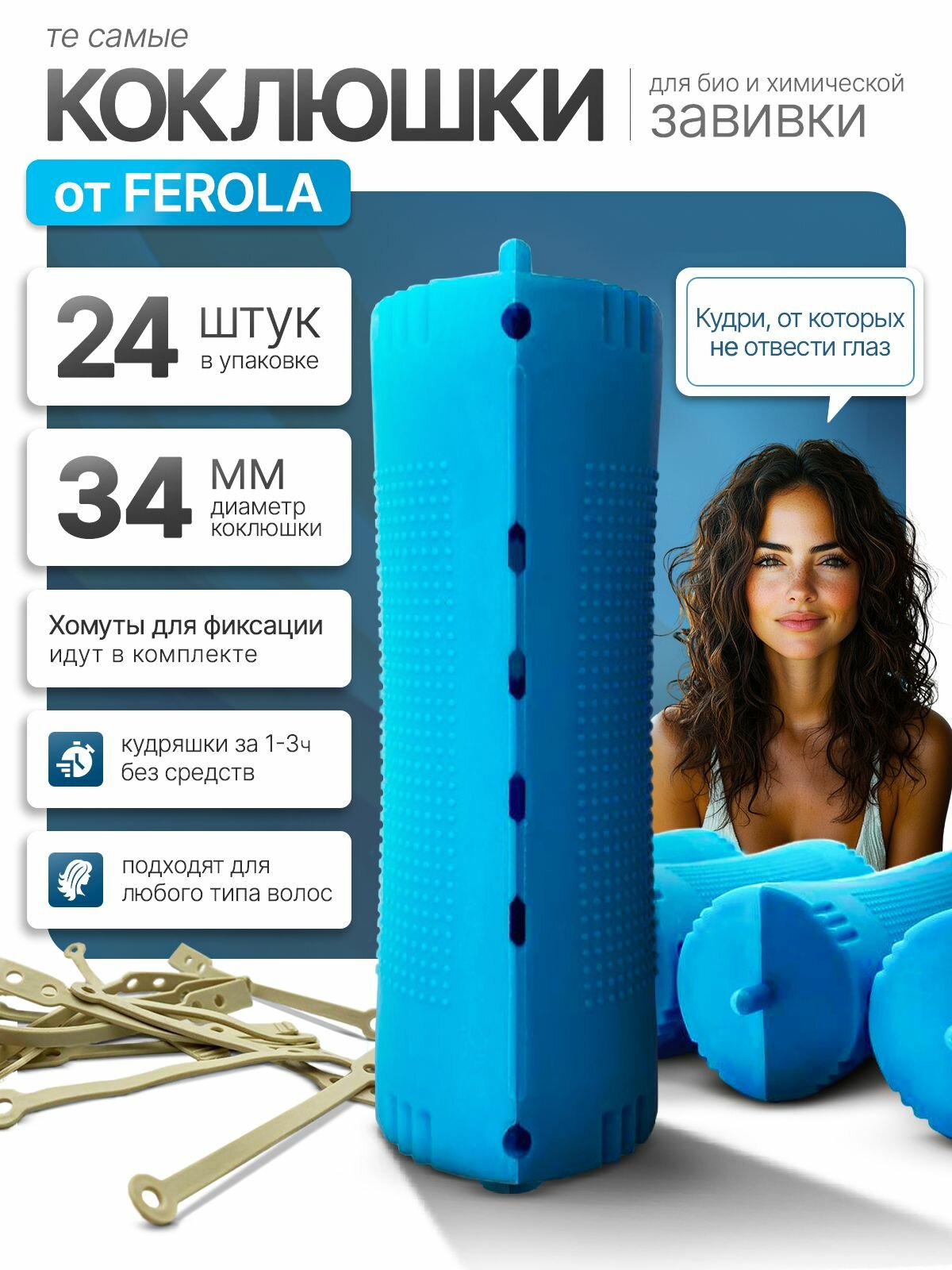 Коклюшки FEROLA 34 мм, набор 24 шт + 24 резинок для химической завивки и биозавивки, профессиональные бигуди для карвинга и кудрей