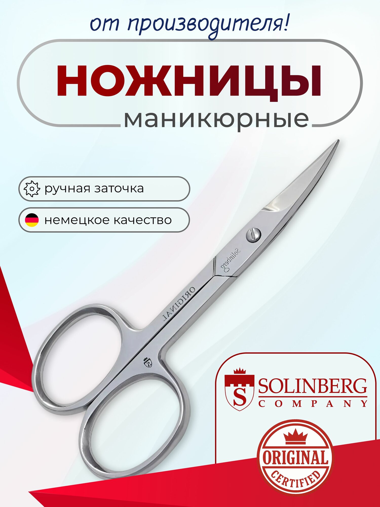 Ножницы маникюрные Solinberg 091 "Classic Line" (ручная заточка), ногтевые, серебристые, лезвия 20мм.
