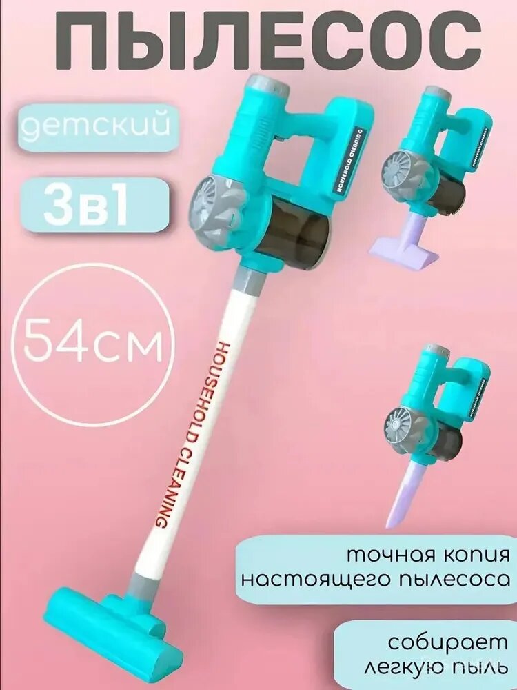 Детская игрушечная бытовая техника Пылесос бирюзовый, My Home Cleaning, 54 см, ABS пластик