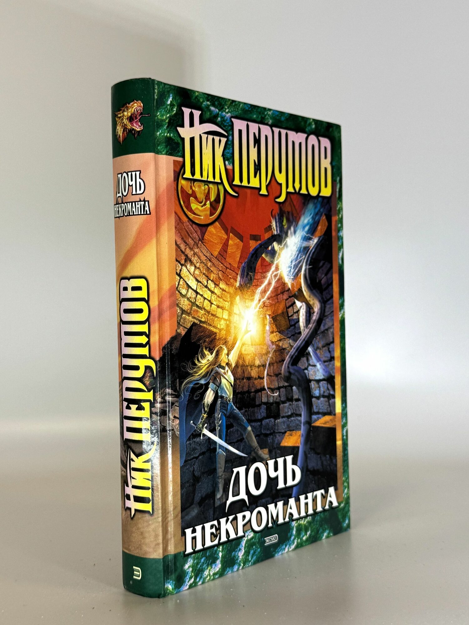 Дочь некроманта. Ник Перумов. Букинистическая книга в отличном состоянии.