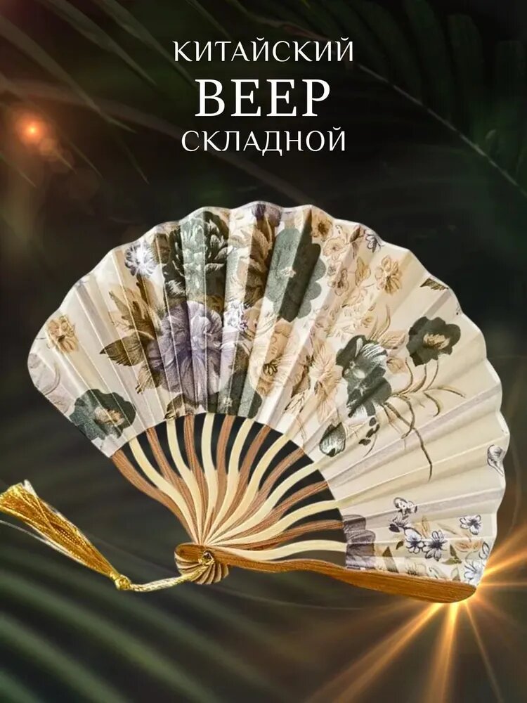 Веер женский складной