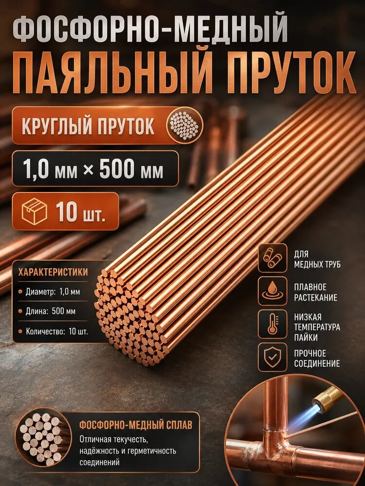 Фосфорно-медные прутки для пайки 1x500 мм, 10 шт, припой для меди и латуни