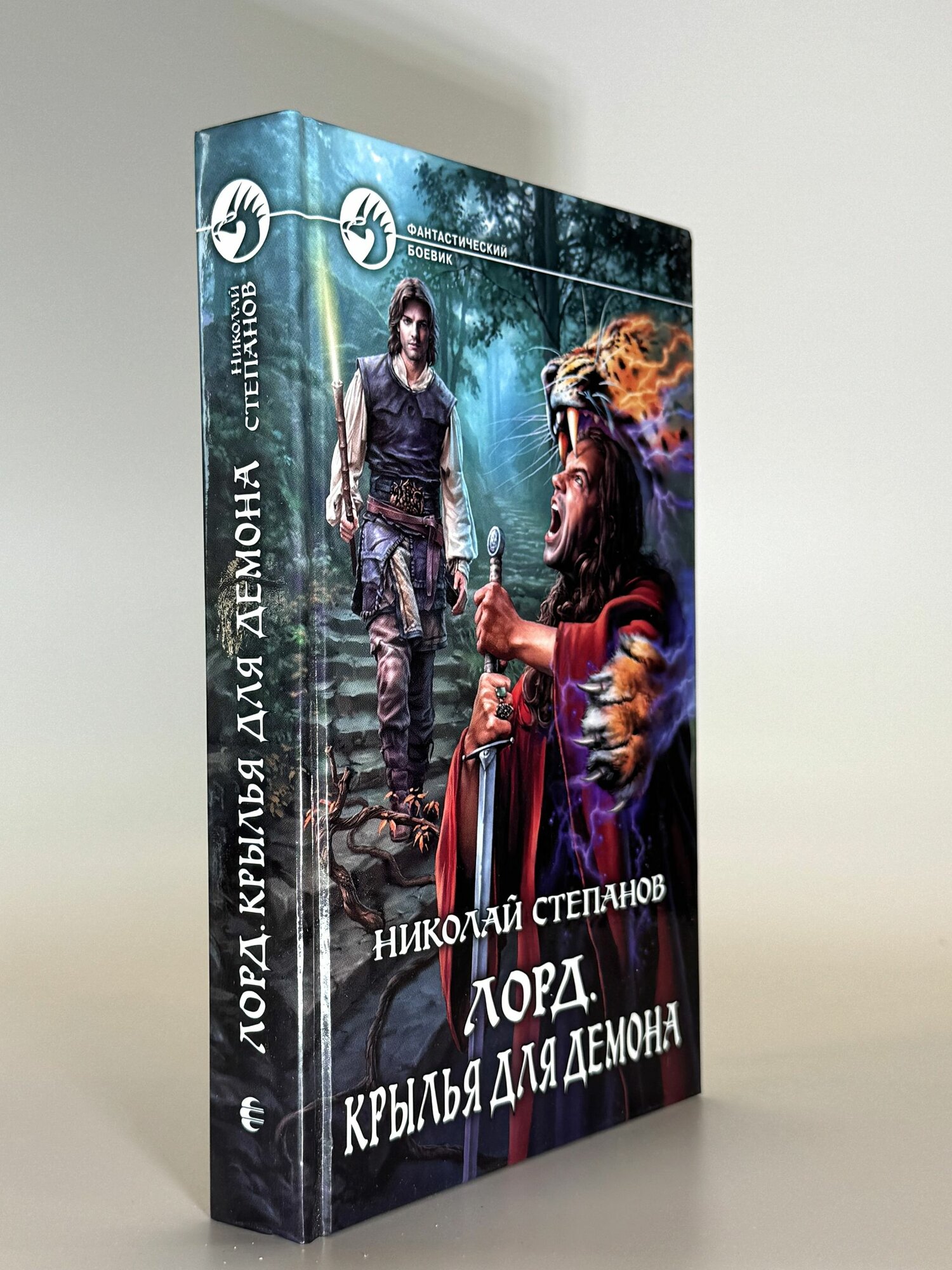 Лорд. Крылья для демона. Николай Степанов. Букинистическая книга в отличном состоянии.
