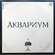 Åквариум