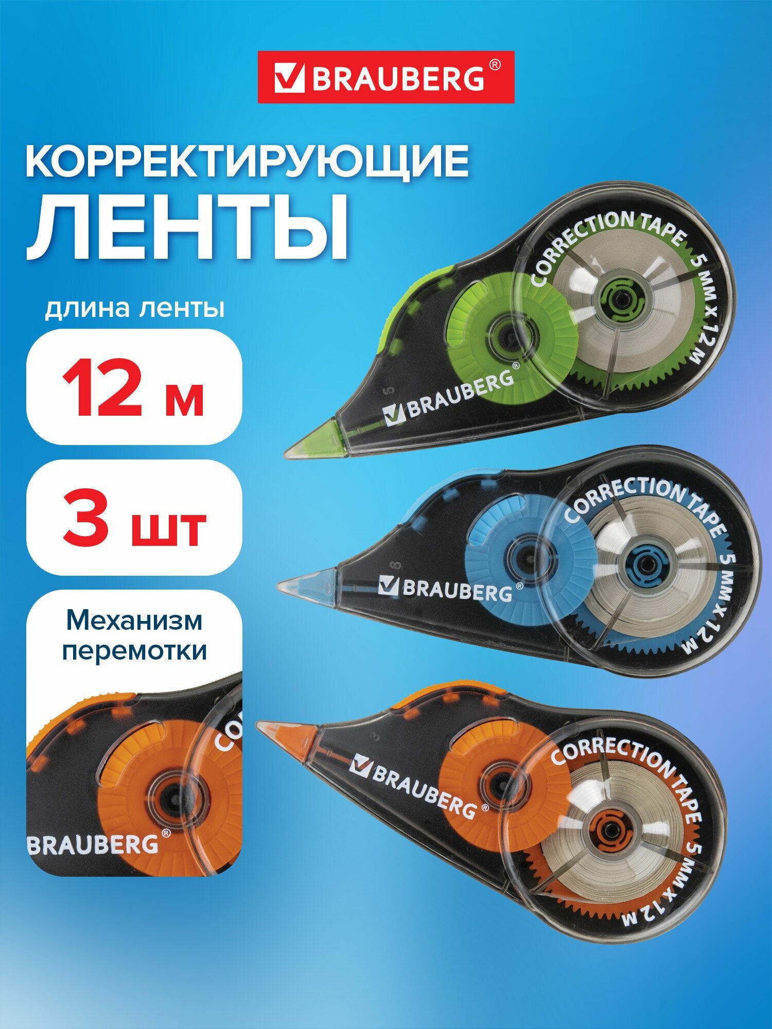 Штрих корректор канцелярский, корректирующая лента Brauberg Ultra Color, 5 мм x 12 м, механизм перемотки, 3 штуки исправление текста набор канцелярский