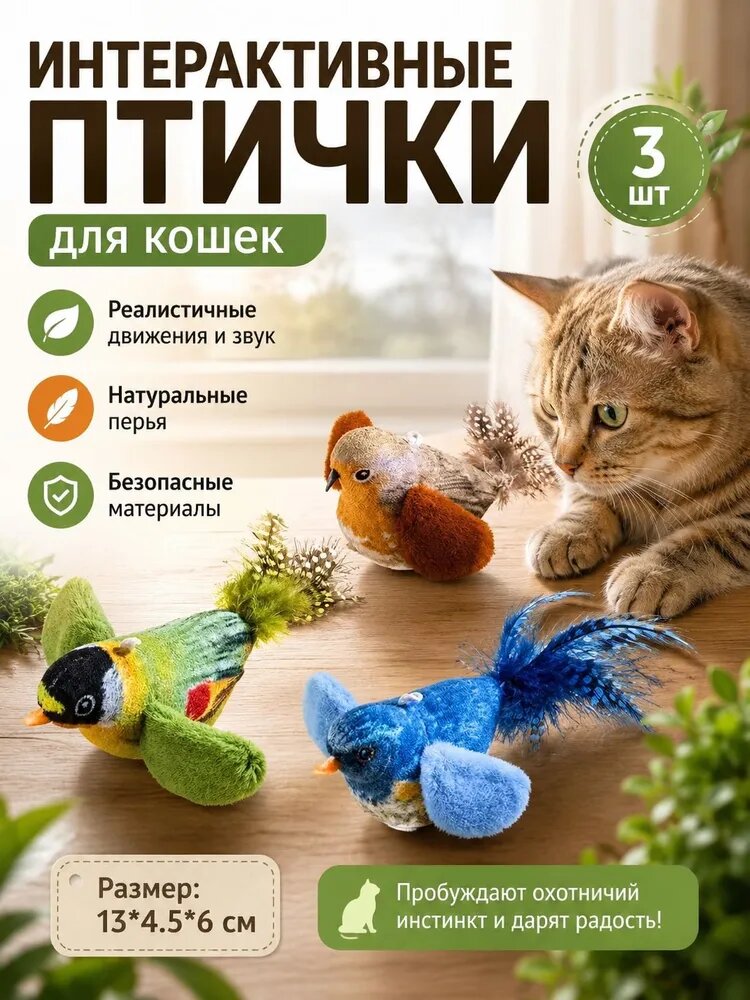 Интерактивные пищащие птички для кошек 3 шт с реалистичным звуком и движением
