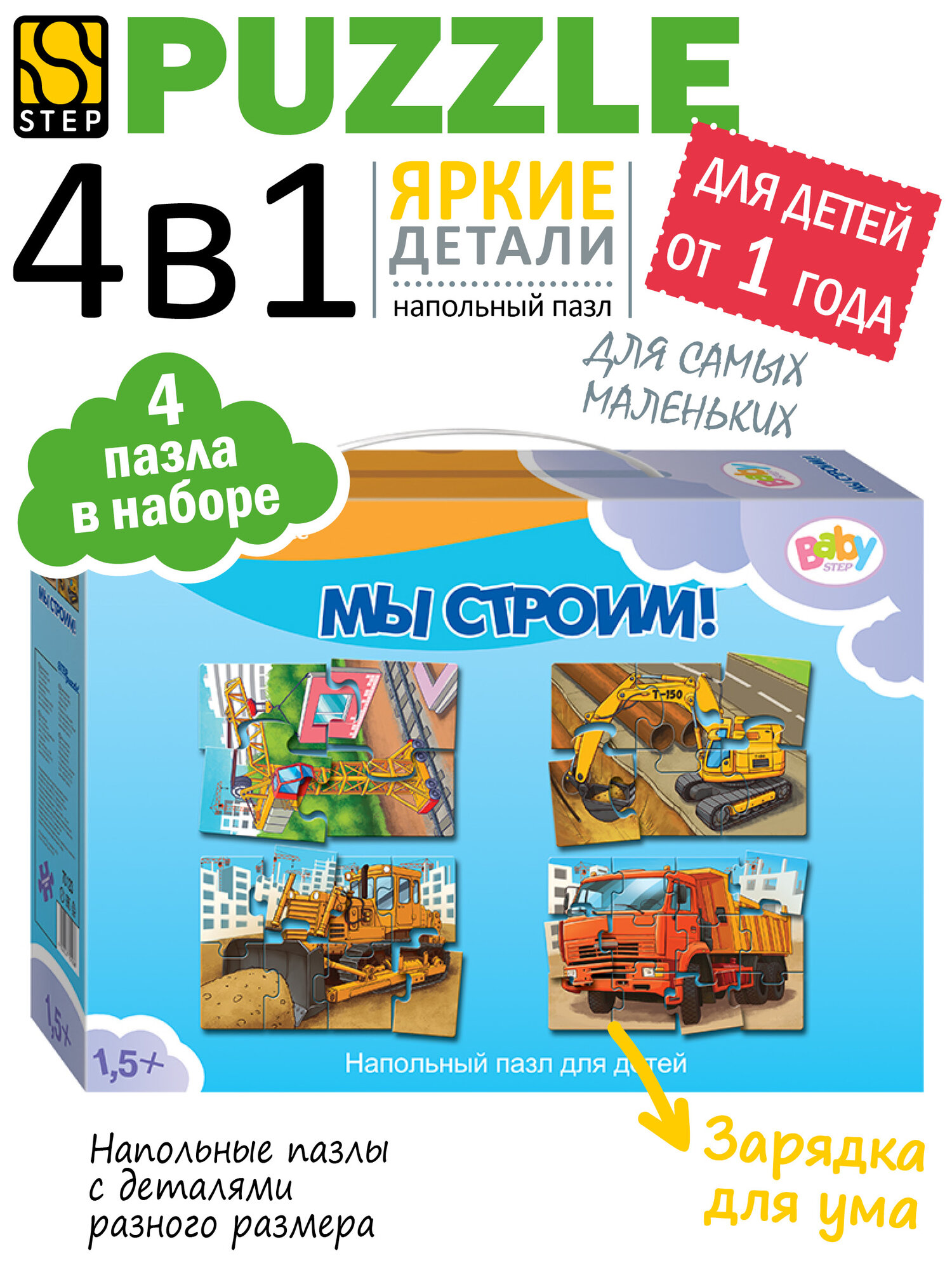 Макси Пазлы для малышей. Мы строим, 4 картинки, 30 деталей для ребенка от 2 лет. Step Puzzle. Игрушка для девочки. Игрушка для мальчика. Подарок. пазлы 30 деталей 4 картинки подарок ребенку