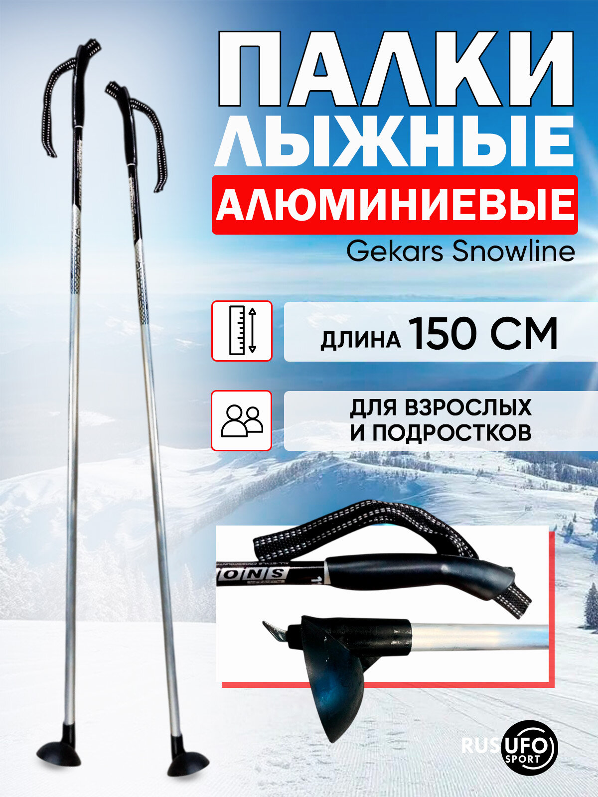 Лыжные палки алюминиевые 150 см GEKARS SNOWLINE алюминий для лыж