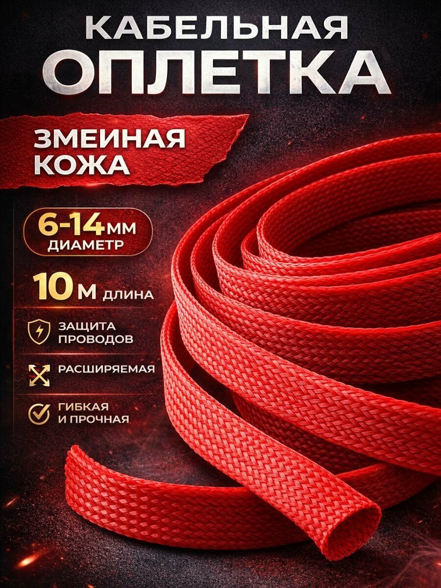 Оплетка кабельная из полиэстера змеиная кожа 6, 6-14 мм, красный, 10м защита проводов организация кабеля 6-14 мм