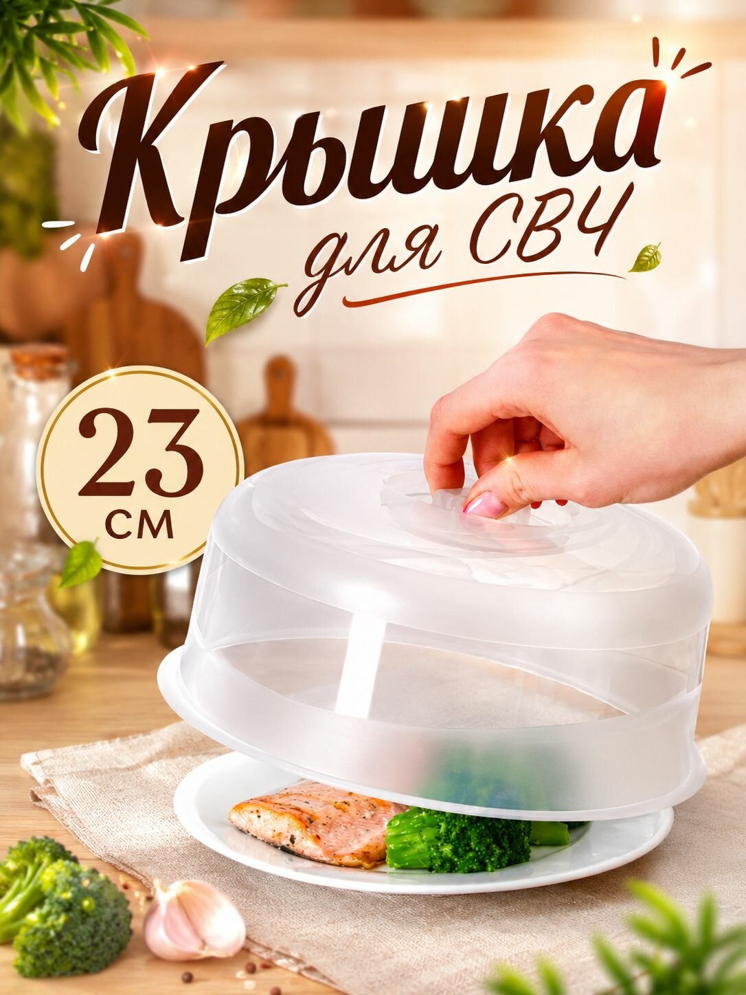Крышка для микроволновой печи, крышка для СВЧ, 23 см 23 сантиметра для микроволновки