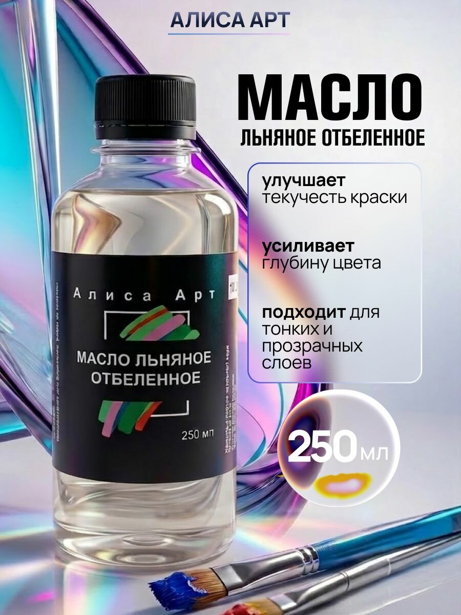 Льняное масло "Алиса" рафинированное отбеленное 250 мл объем 250 мл