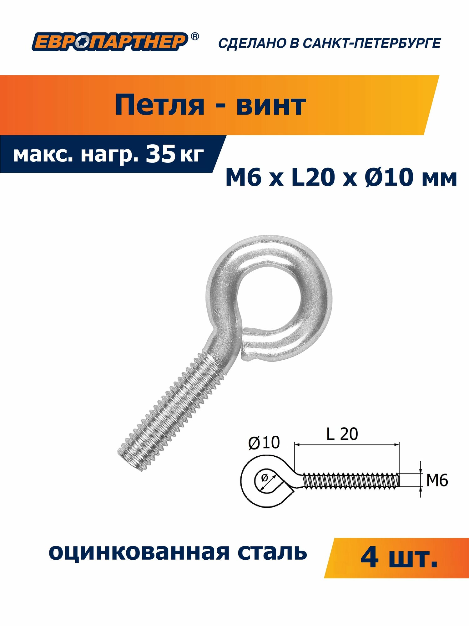 Петля-винт М6хL20xd10мм Европартнер (4 шт.) винтовая петля М6x20 М6х20х10