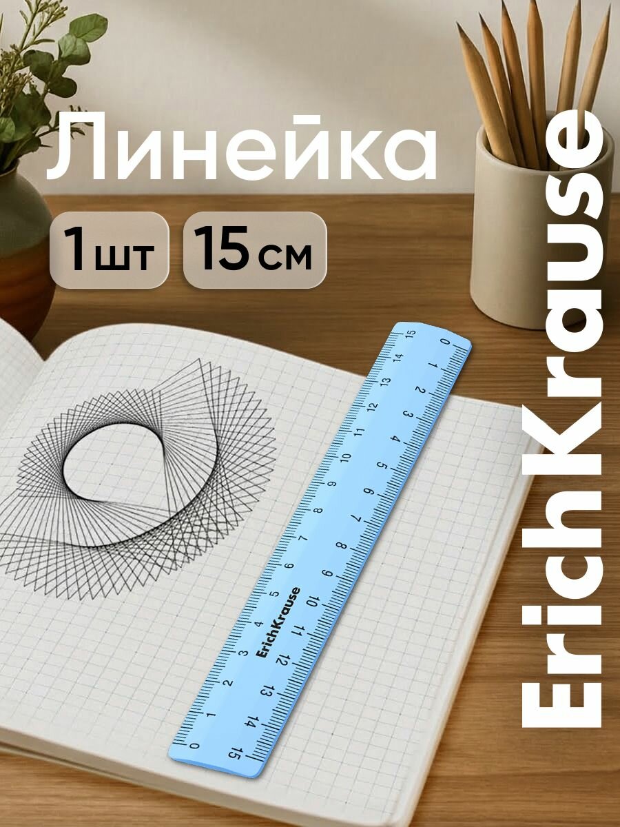 Линейка 15 см ErichKrause 15-сантиметровая 15см