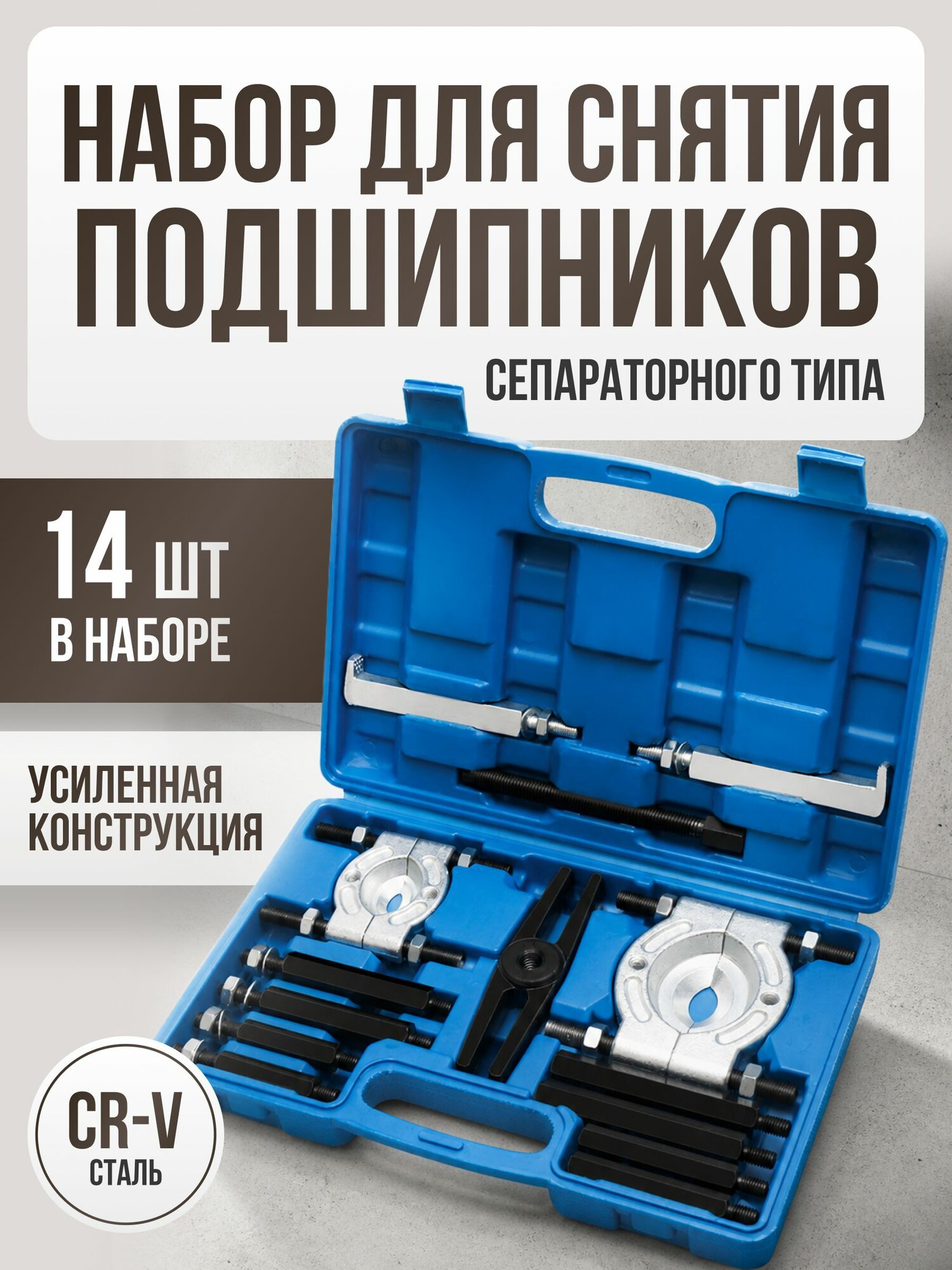 Набор съемник для снятия подшипников (сепараторного типа) 14 предметов сепараторный съемник подшипников набор съемников