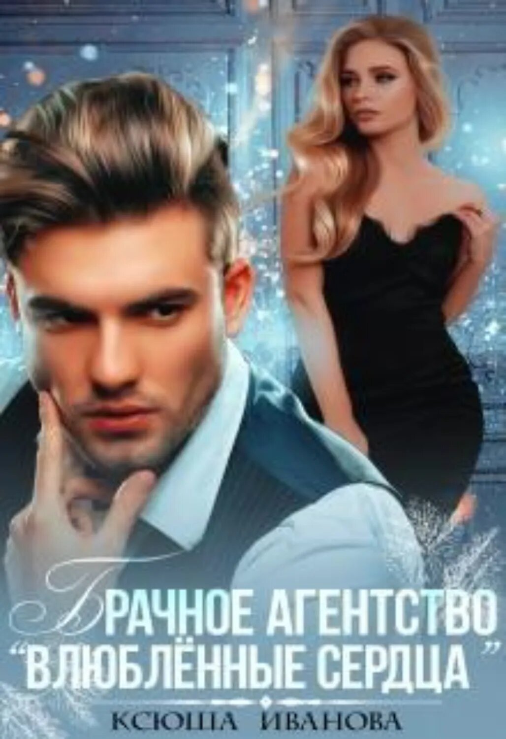 Брачное агентство "Влюблённые сердца" [Цифровая книга]