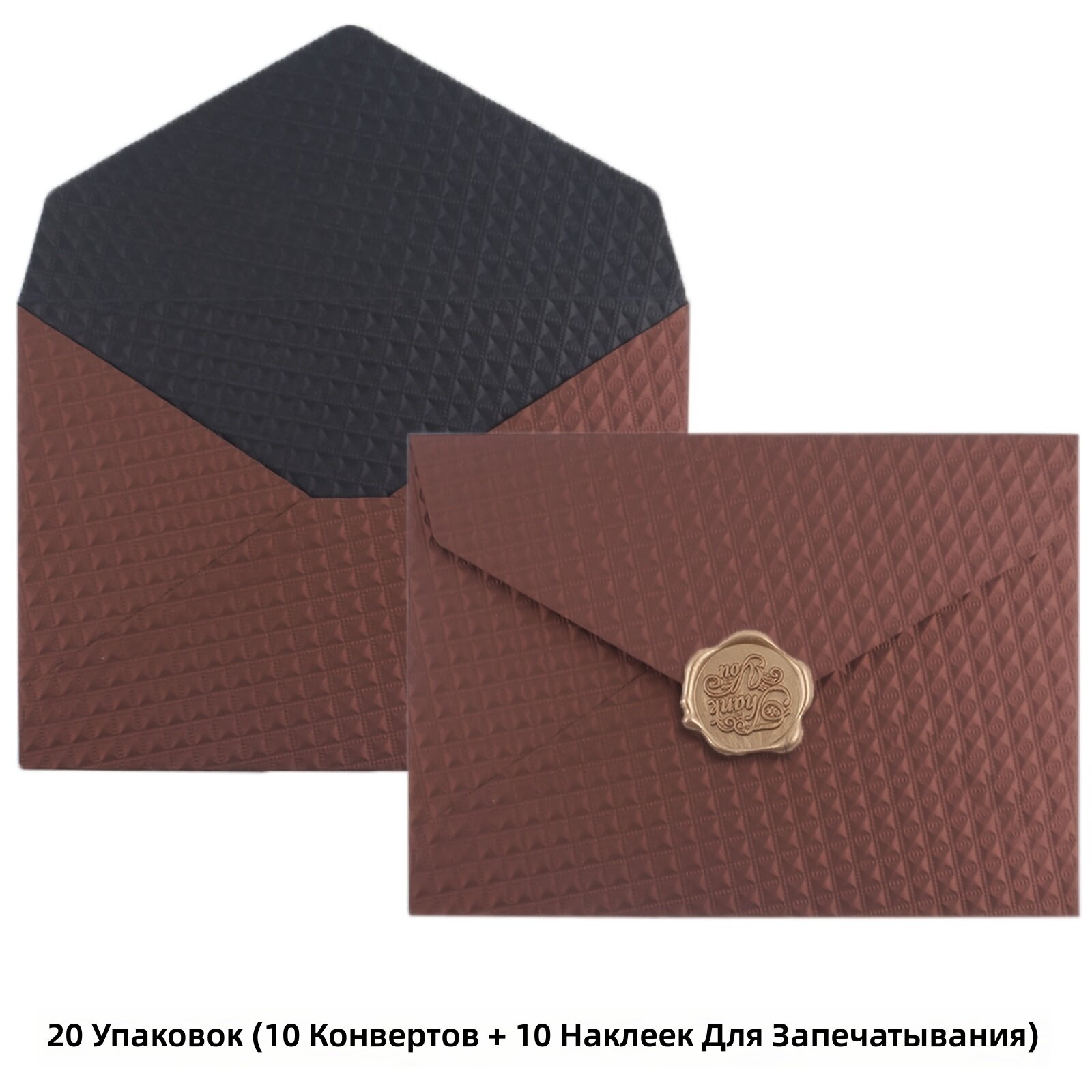 Набор конвертов и восковых наклеек-печатей, 20 шт. (10 конвертов + 10 наклеек), темно-коричневый, с ромбовидной сеткой и объемной текстурой, для открыток 4x6, для свадеб, дней рождения и подарков на День святого Валентина