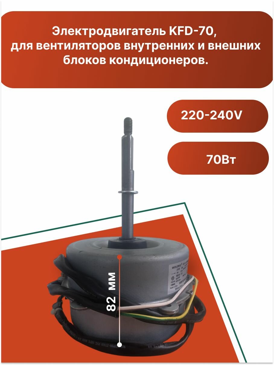 Электродвигатель KFD-70, 70-ваттный двигатель постоянного и переменного тока, для вентиляторов внутренних и внешних блоков кондиционеров.