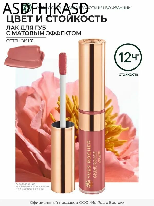 Yves Rocher Ив Роше Лак для Губ с Матовым Эффектом лак для губ матовый лак для губ