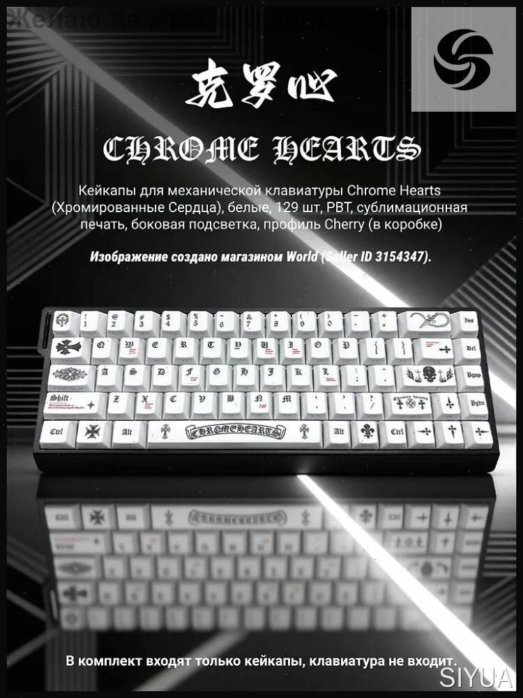 Кейкапы для механической клавиатуры Chrome Hearts (Хромированные Сердца), белые, 129 шт, PBT, сублимационная печать, боковая подсветка, профиль Cherry (в коробке)