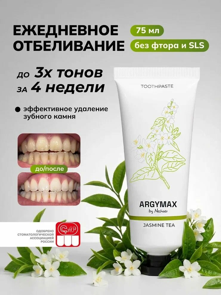 Зубная паста отбеливающая профессиональная ARGYMAX без фтора "Чай с жасмином", 75 мл