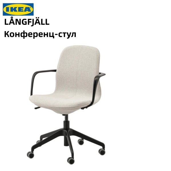 Вращающийся стул для конференций IKEA LÅNGFJÄLL, Ткань GUNNARED, бежевый/черный
