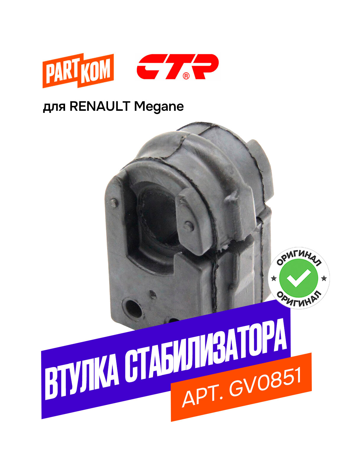 Втулка стабилизатора переднего для а/м RENAULT Megane / Рено Меган, CTR GV0851