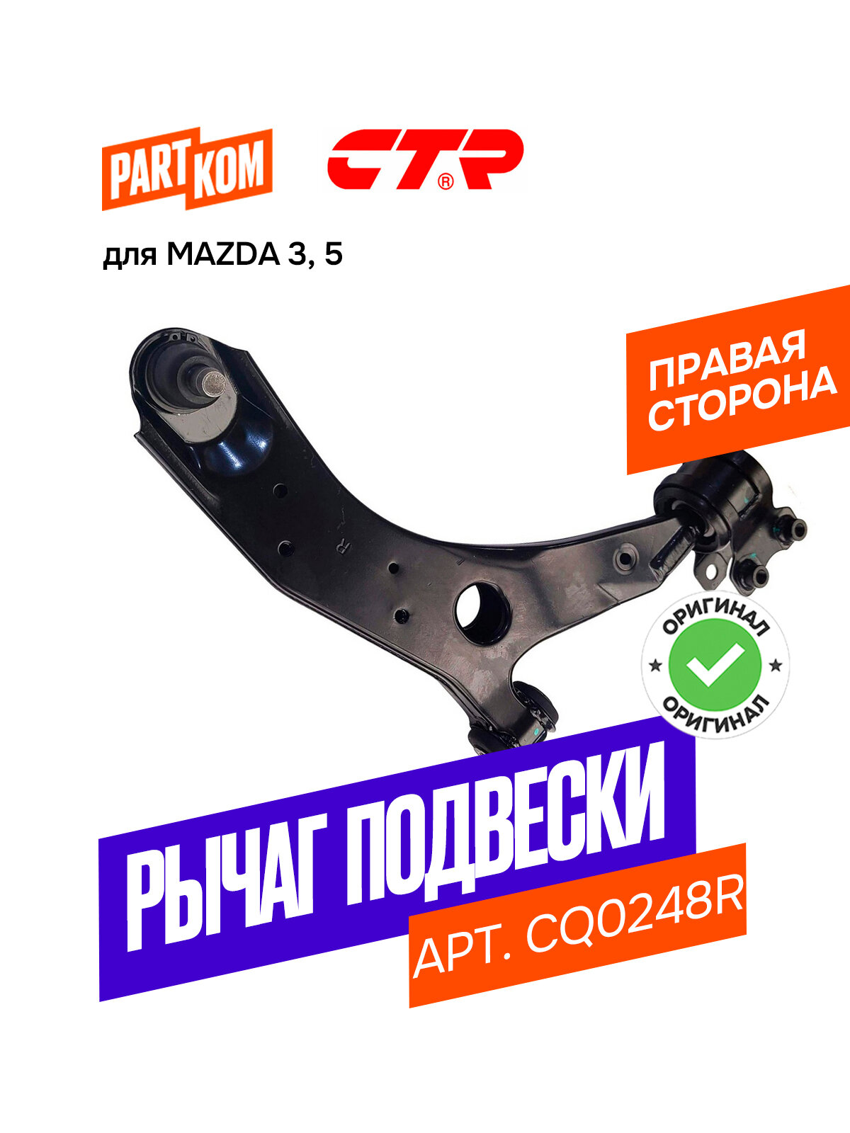 Рычаг подвески передний правый CTR CQ0248R для MAZDA 3, 5 / Мазда