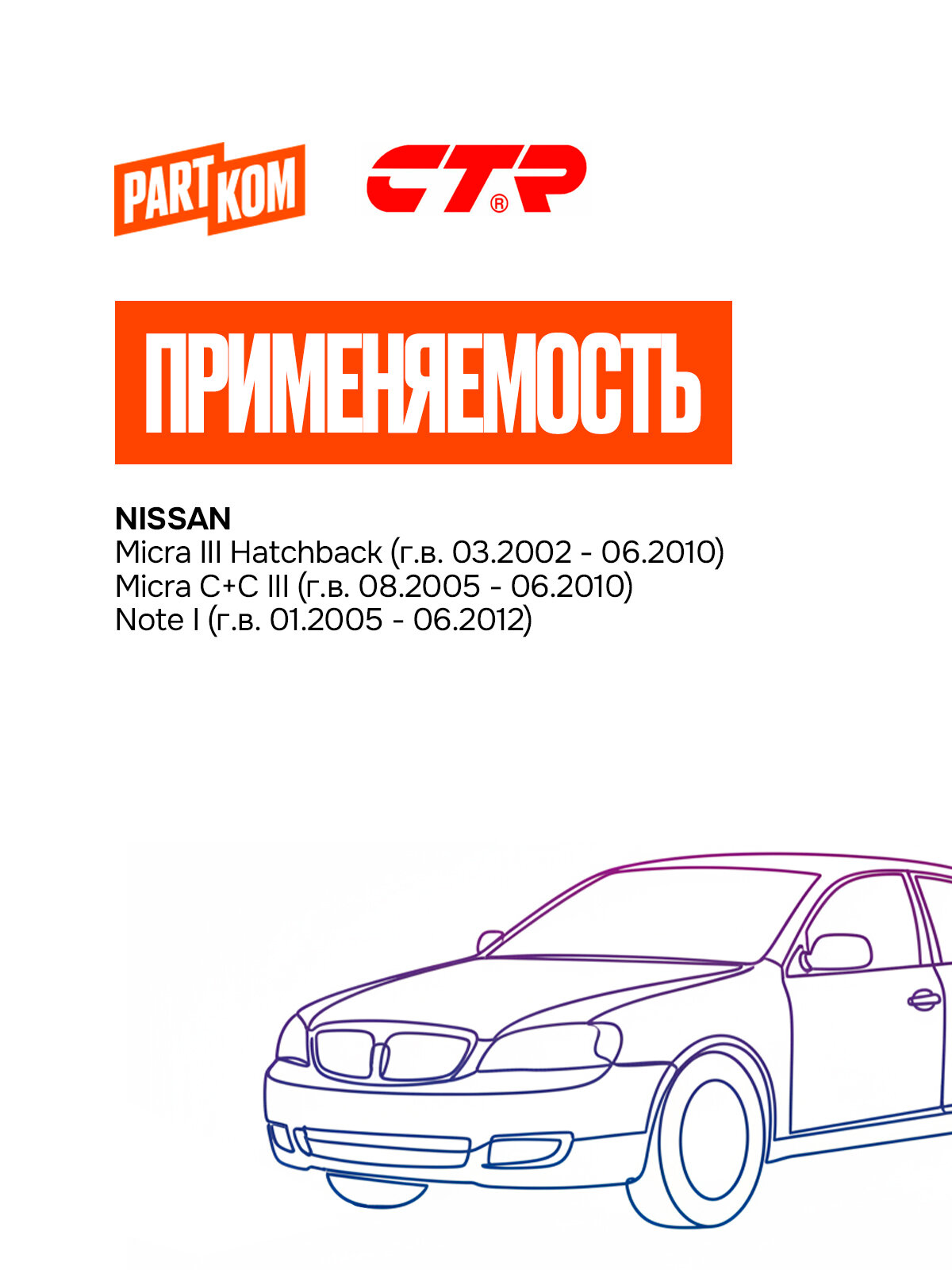 Рычаг подвески передний правый CTR CQ0281R для NISSAN Micra, Note / Ниссан — фото 1