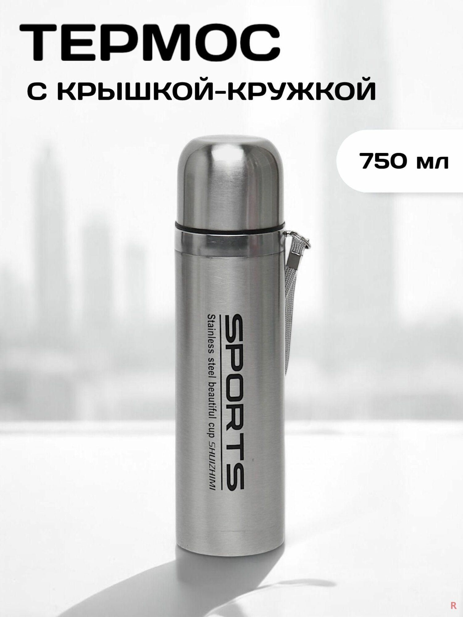 D&V GROUP Термос Ударопрочный корпус, Непроливайка, Вакуумный, 0.75 л