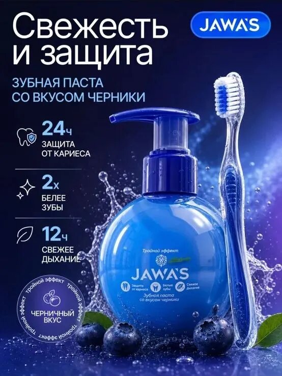 Зубная паста с дозатором Jawas со вкусом черники