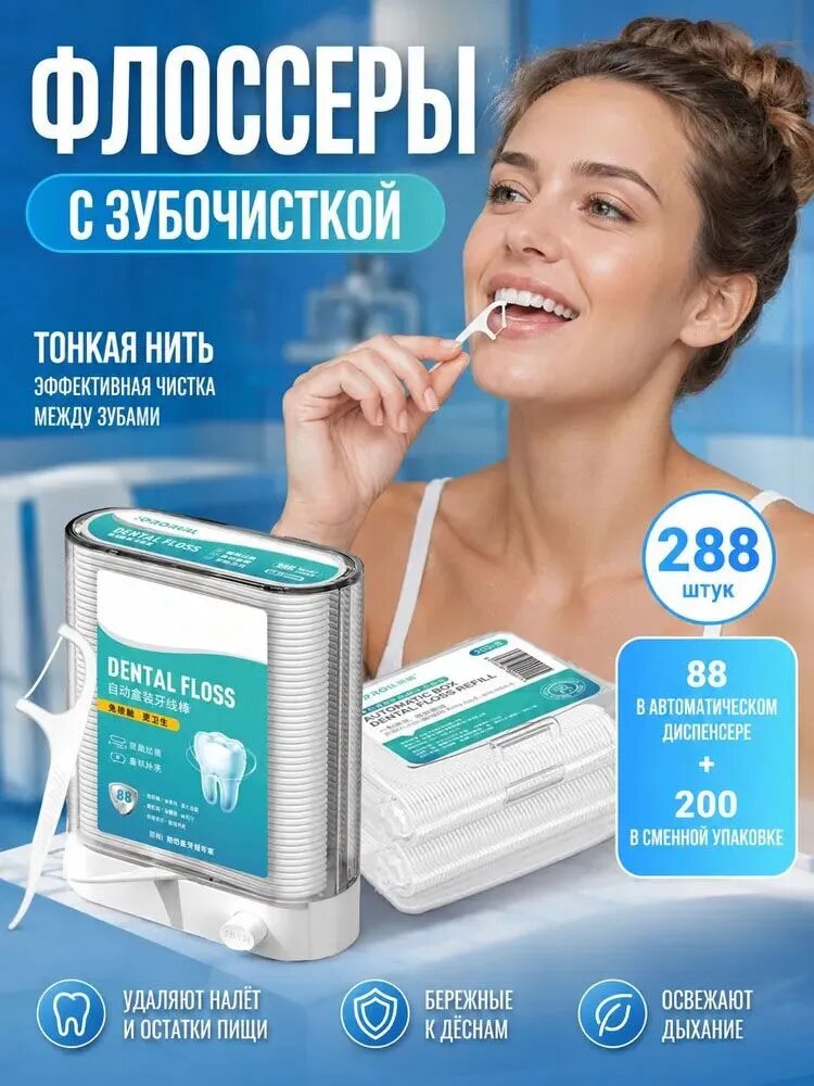 Флоссеры с зубочисткой невощеные, сверхтонкая и прочная нить, комплект 288 штук для гигиены полости рта