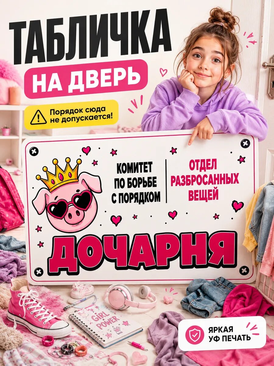 Табличка на дверь детской комнаты Дочарня