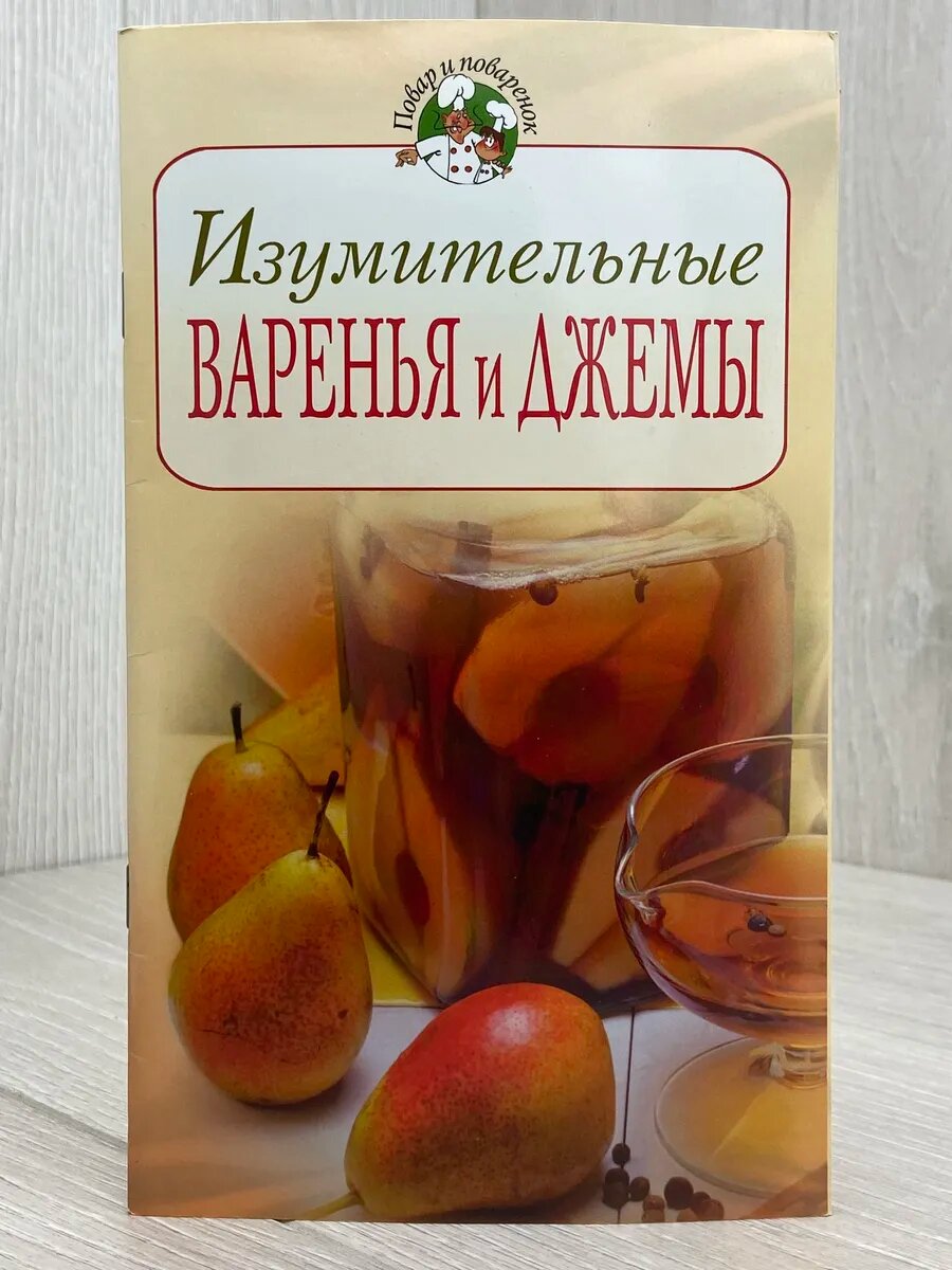 Изумительные варенья и джемы