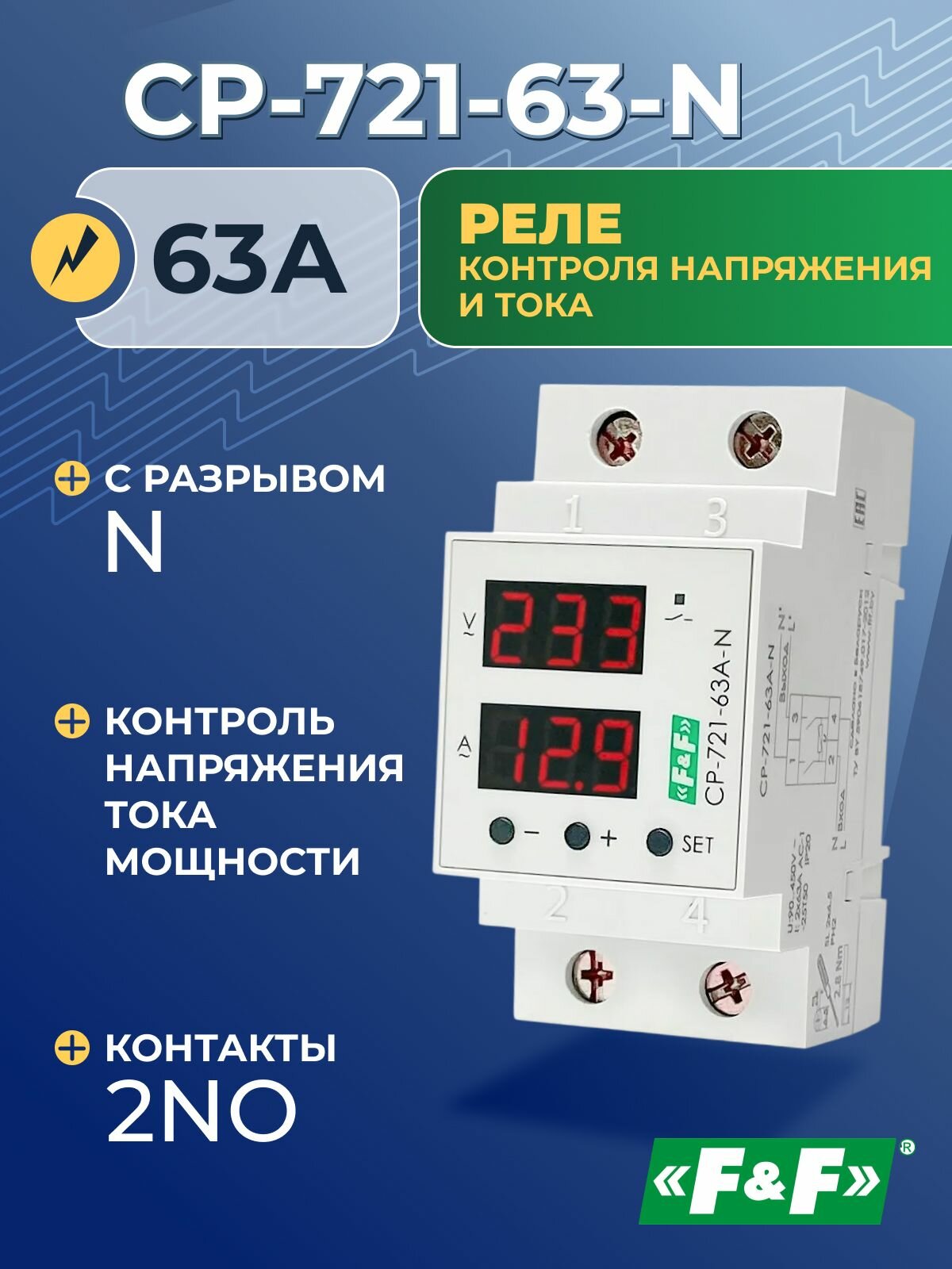 Реле напряжения, тока и мощности с разрывом нуля CP-721-63-N Евроавтоматика F&F