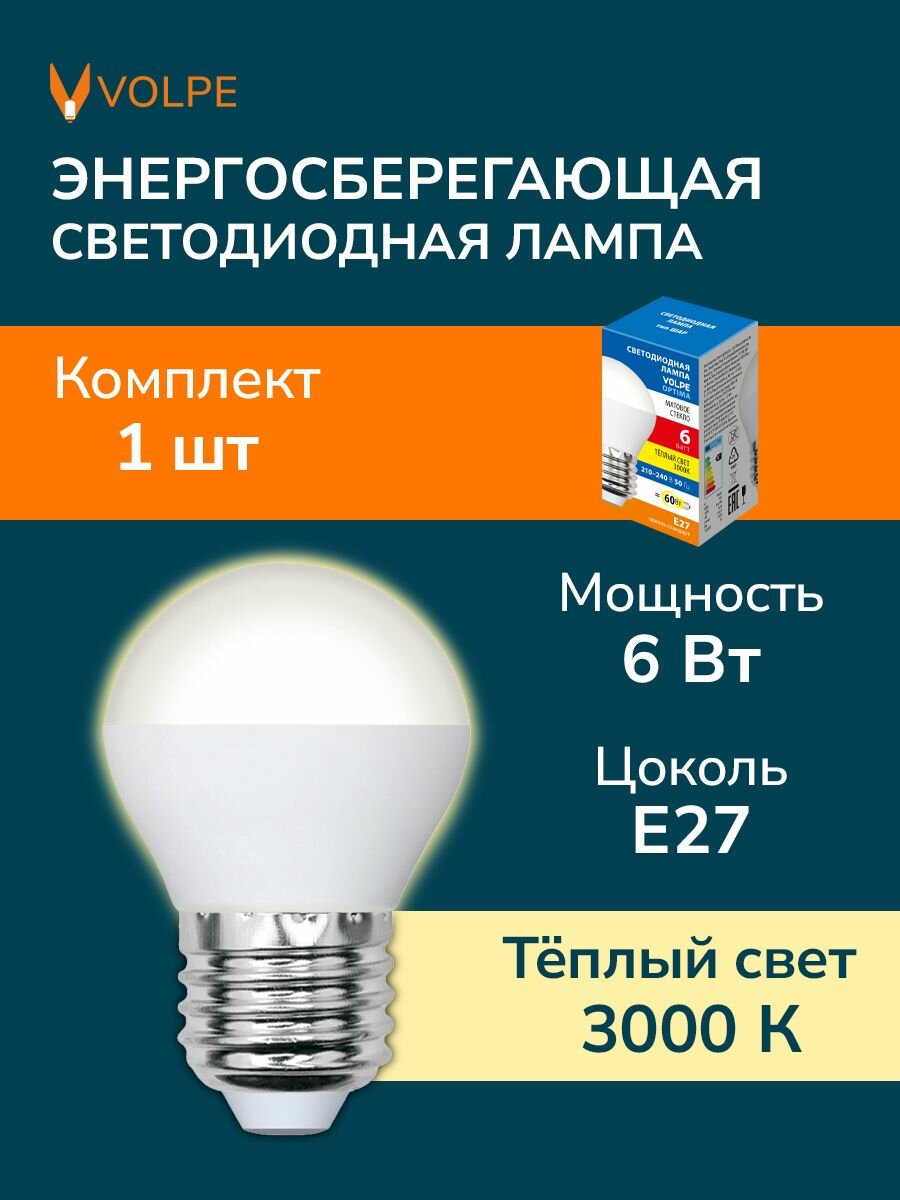 Лампочка светодиодная G45 Шар E27 6W теплый белый свет 3000К Volpe