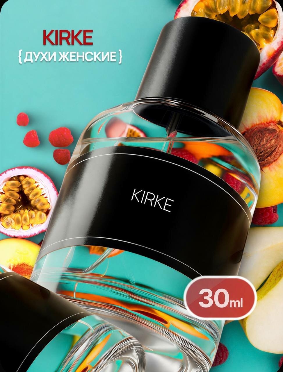 Духи женские Kirke Кирке