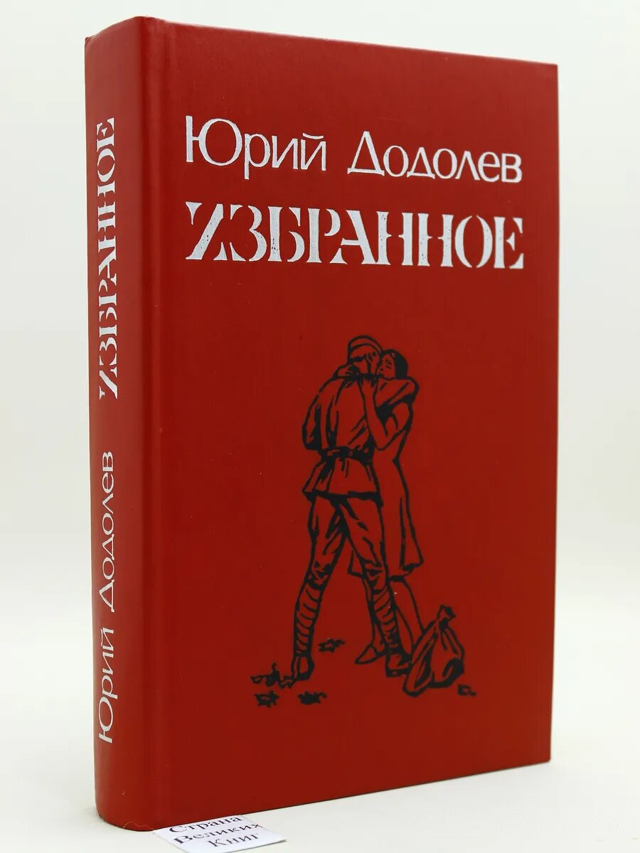Юрий Додолев. Избранное