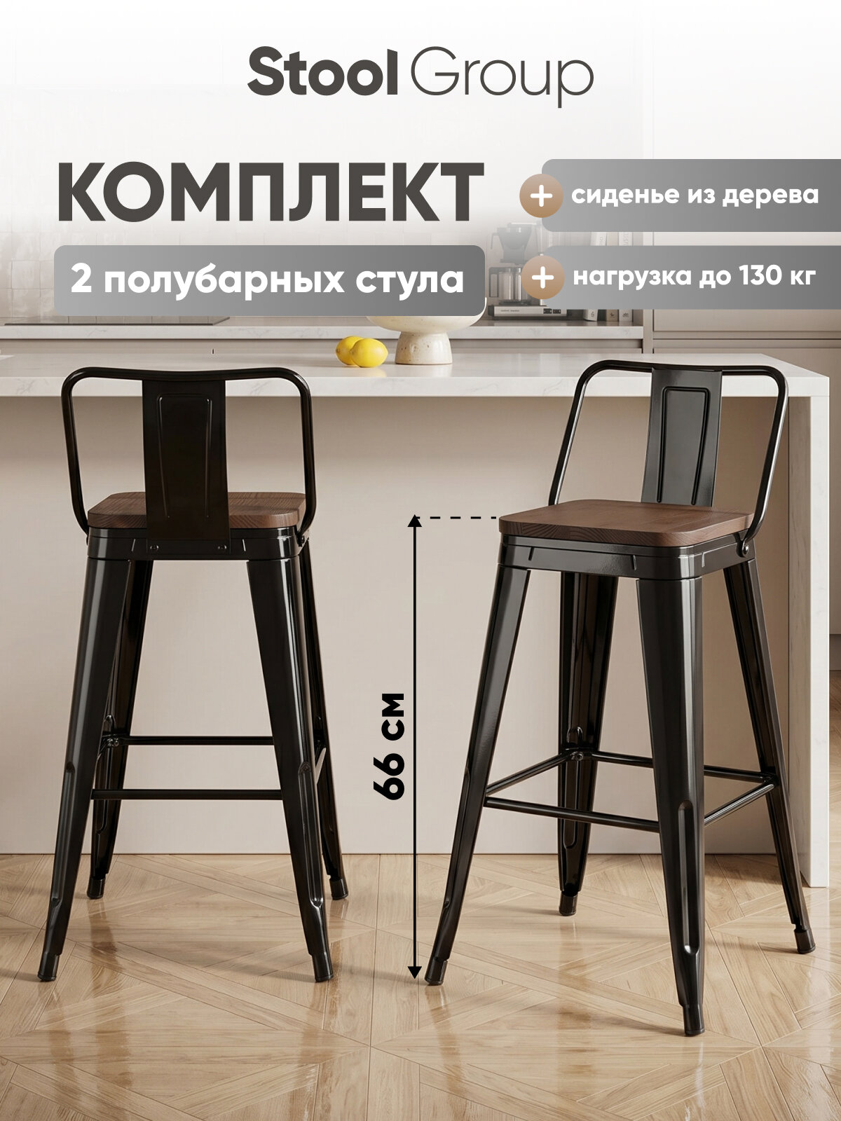 Стулья полубарные 2 шт TOLIX со спинкой, цвет черный, сидушка темное дерево