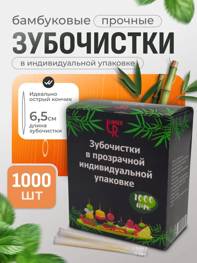 Зубочистки бамбуковые, 1000 штук, Linger