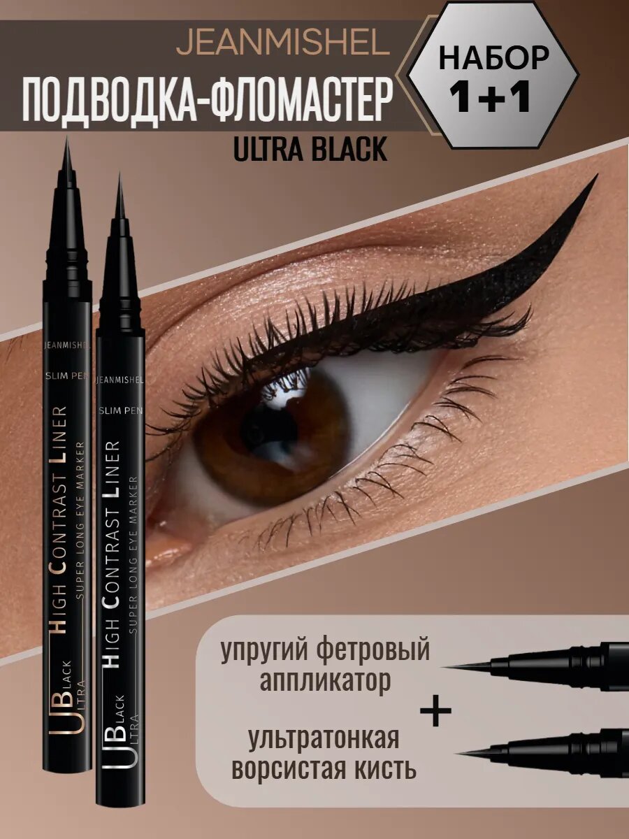 Подводка-фломастер Набор High Contrast Liner 2 штуки