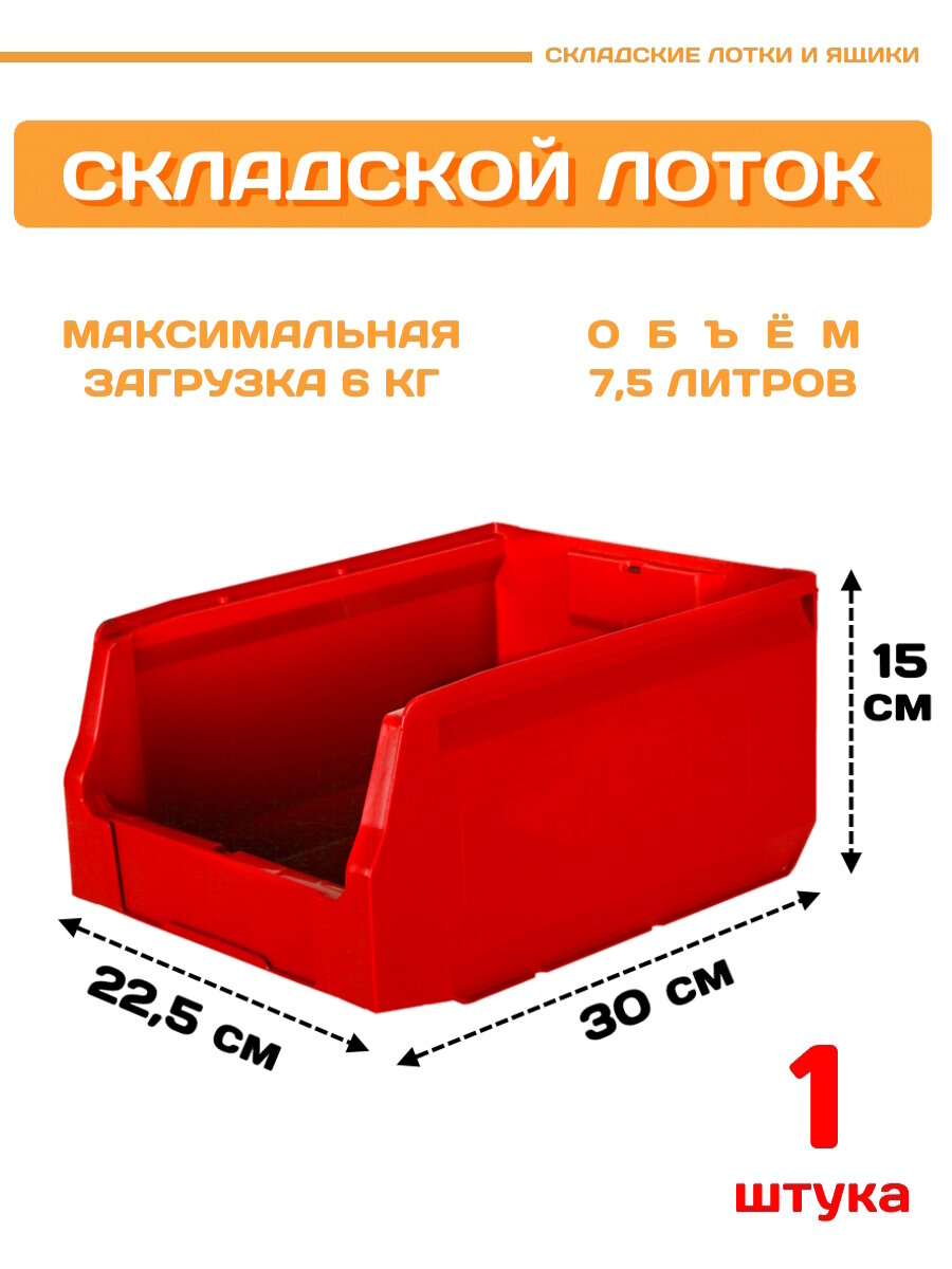 Пластиковый контейнер лоток для метизов LS 300х225х150 мм, 1 штука