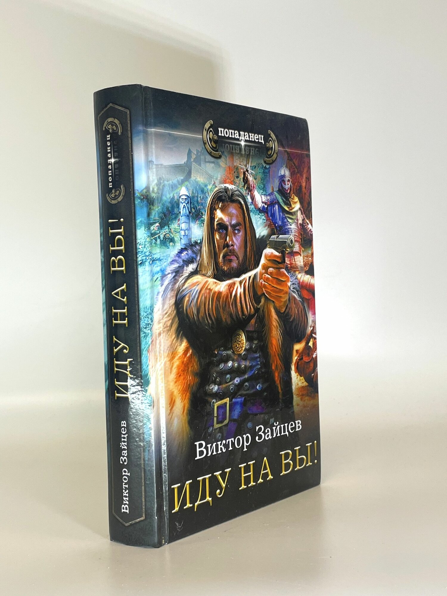 Иду на вы! Виктор Зайцев. Букинистическая книга в отличном состоянии.
