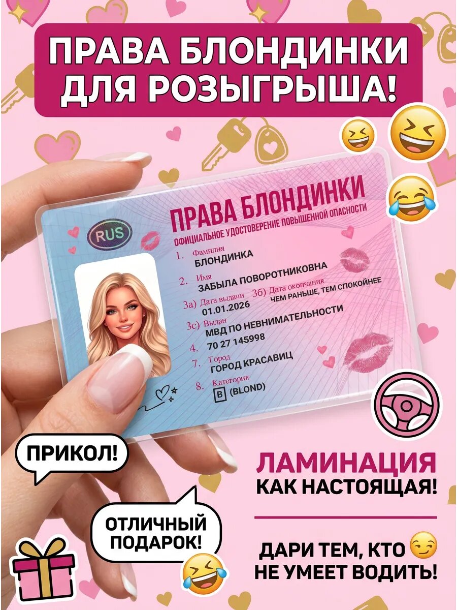 Права Блондинки удостоверение повышенной опасности