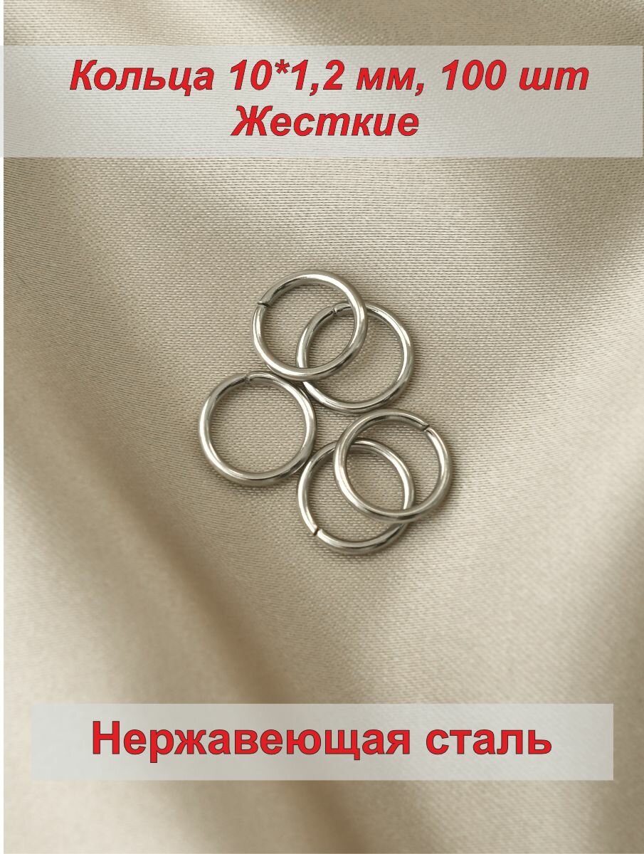 Кольцо соединительное для бижутерии, диаметр 10 мм, толщина 1.2 мм, Цвет: метал, 100 штук