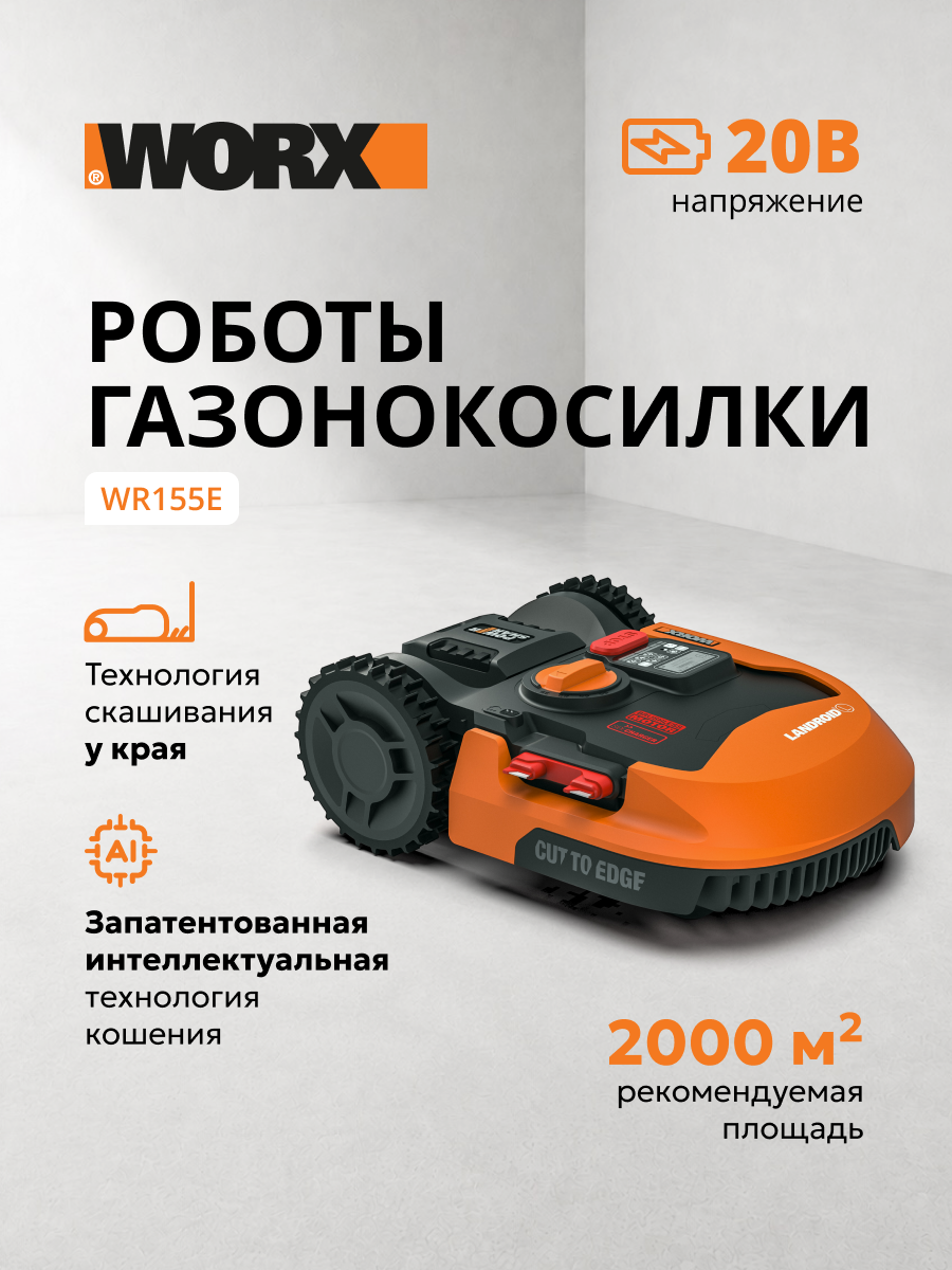 Роботизированная газонокосилка WORX WR155E Landroid L 2000кв. м.